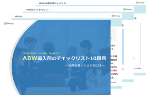 ABW導入前のチェックリスト10項目～効果を最大化させるには - Humap アスマークのHRサービス