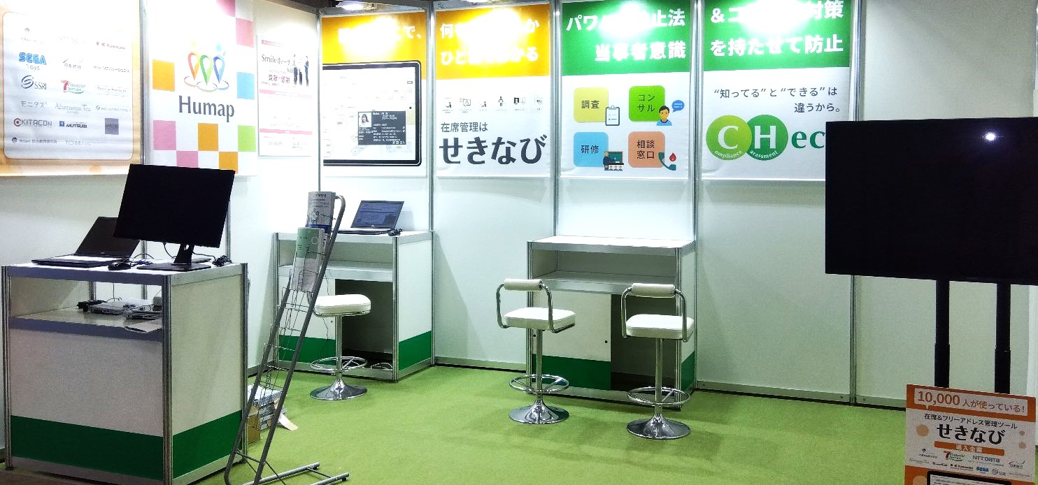 9/27-29 【働き方改革 EXPO東京2023】に出展しました - Humap アスマークのHRサービス