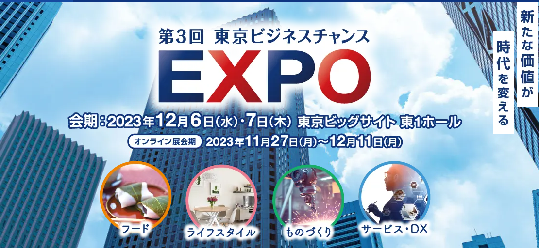 11/20-22 【第3回東京ビジネスチャンスEXPO】に出展しました - Humap アスマークのHRサービス