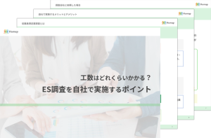 ES調査を自社で実施するポイント - Humap アスマークのHRサービス