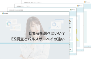 どちらを選べばいい？ES調査とパルスサーベイの違い - Humap アスマークのHRサービス