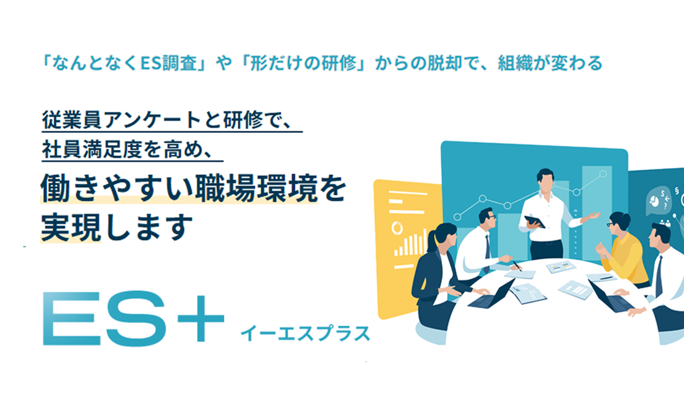 【ES+（イーエスプラス）】サービス開始のお知らせ - Humap アスマークのHRサービス