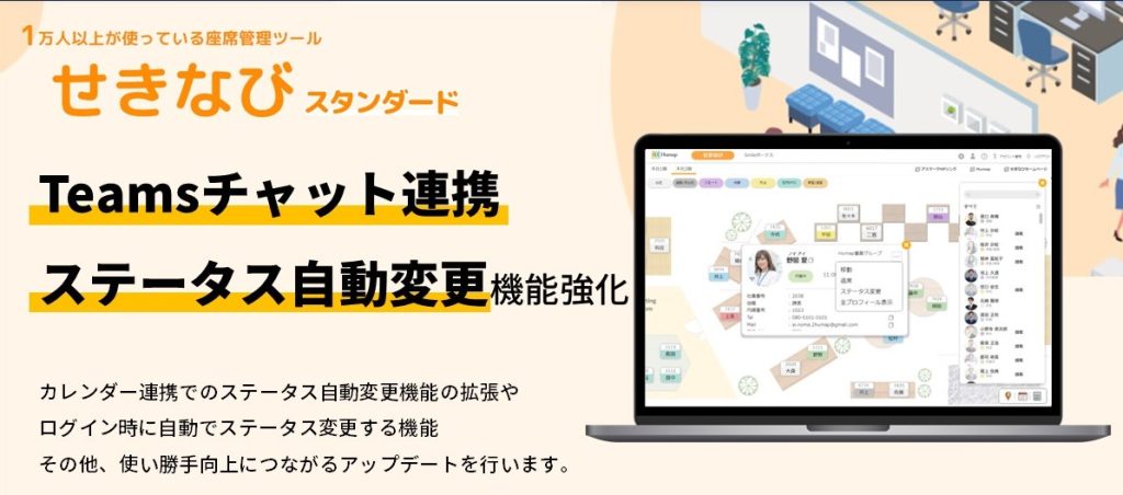 座席管理ツール「せきなび」新機能リリースのお知らせ - Humap アスマークのHRサービス