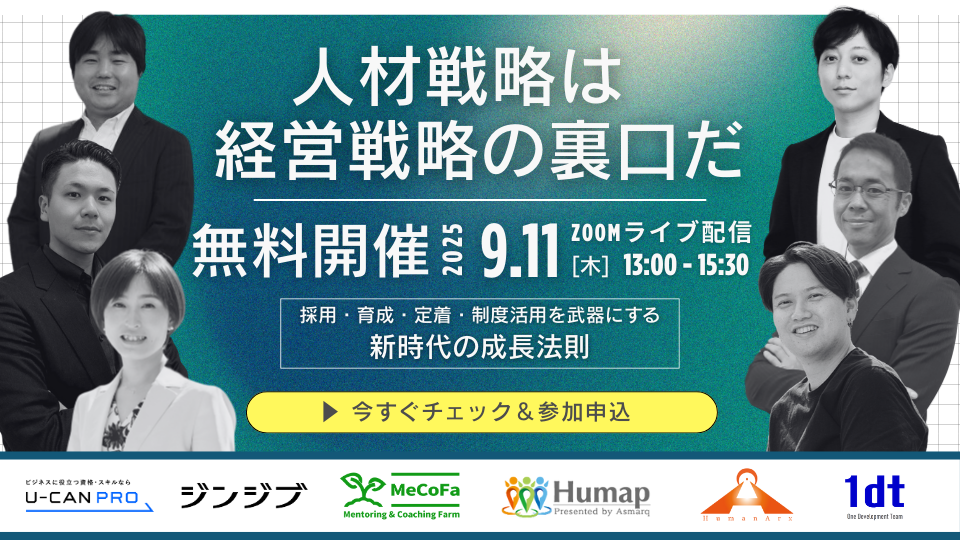 9/11(木) 共催セミナーのお知らせ - Humap アスマークのHRサービス